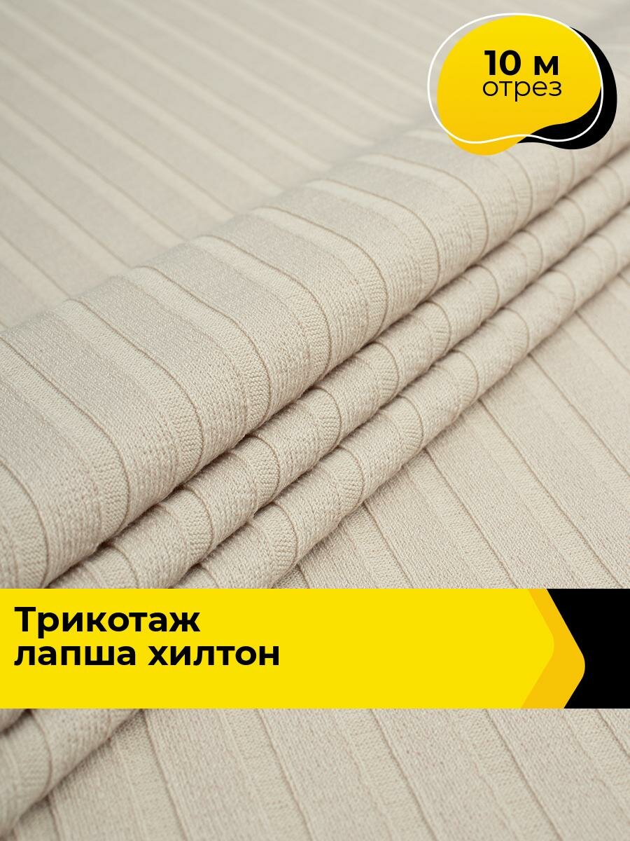 Ткань трикотаж лапша в рубчик для шитья и рукоделия, отрез 10 м*150 см, цвет бежевый