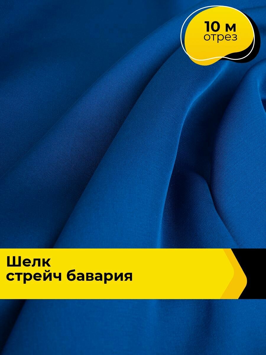 Ткань шелк стрейч для шитья нижнего белья, платья, блузок, отрез 10 м*148 см, цвет синий