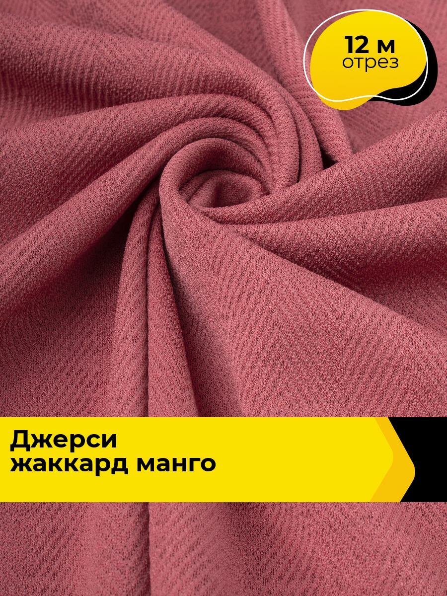 Ткань для шитья трикотажная Джерси жаккард "Манго" 12 м*153 см, цвет красный