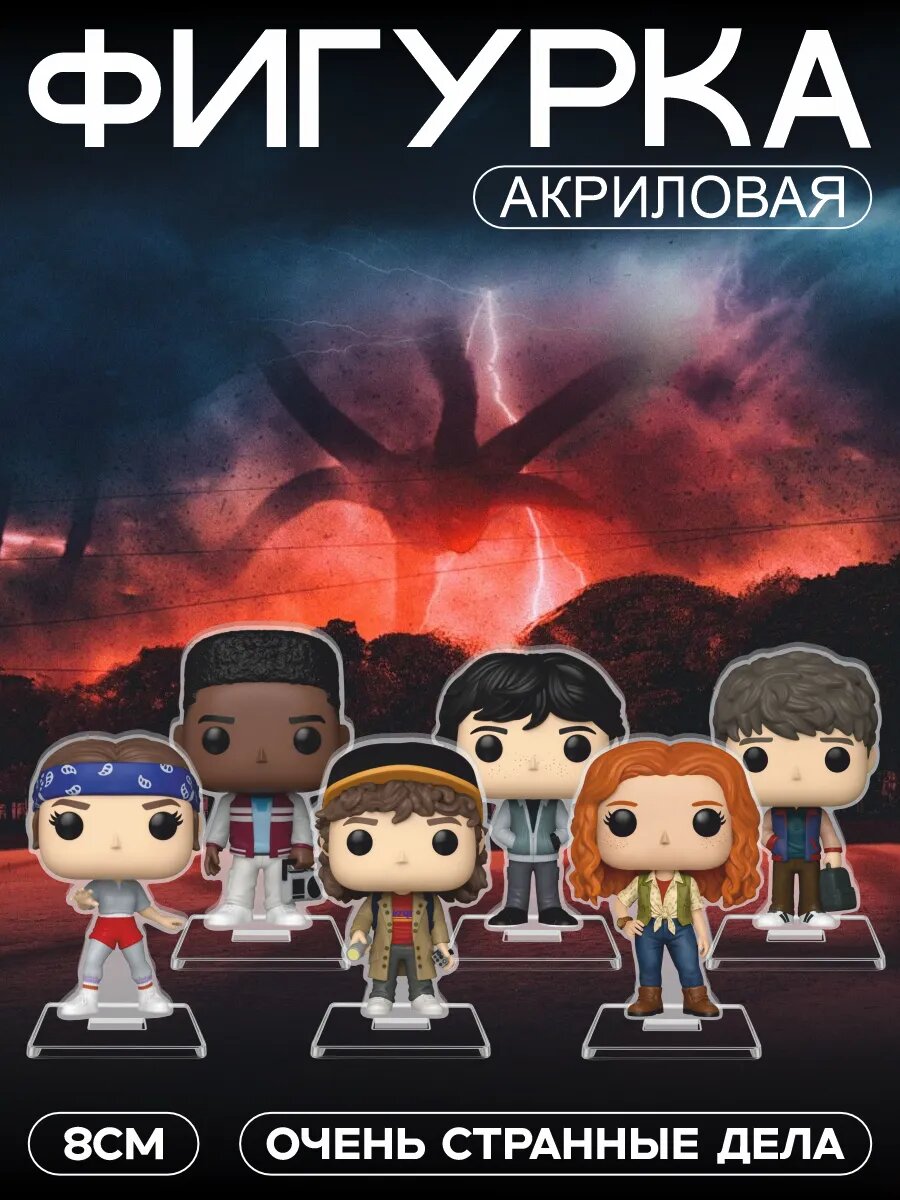 Акриловые фигурки набор Очень странные дела