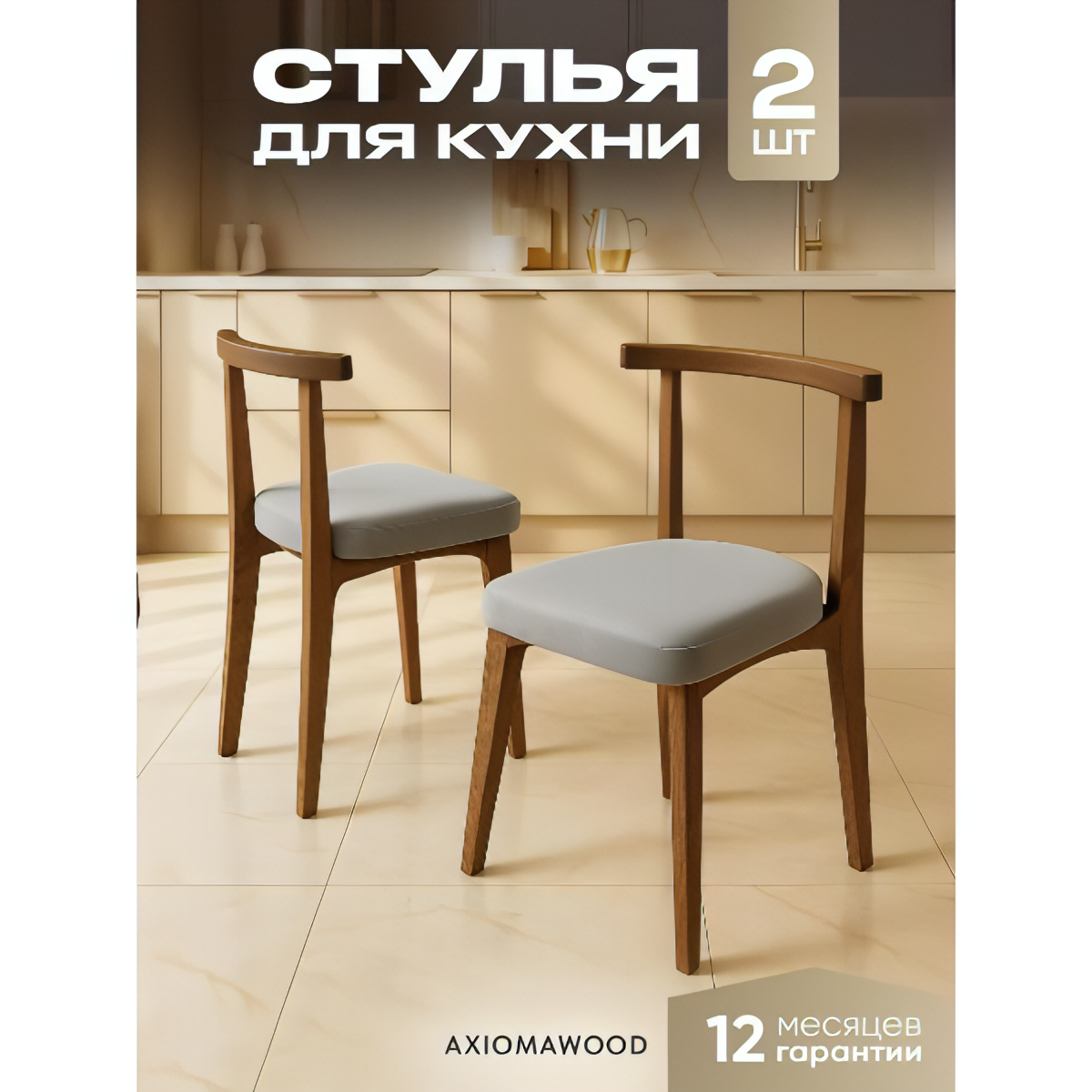 Стул обеденный Axiomawood 2СТФ-5074-002