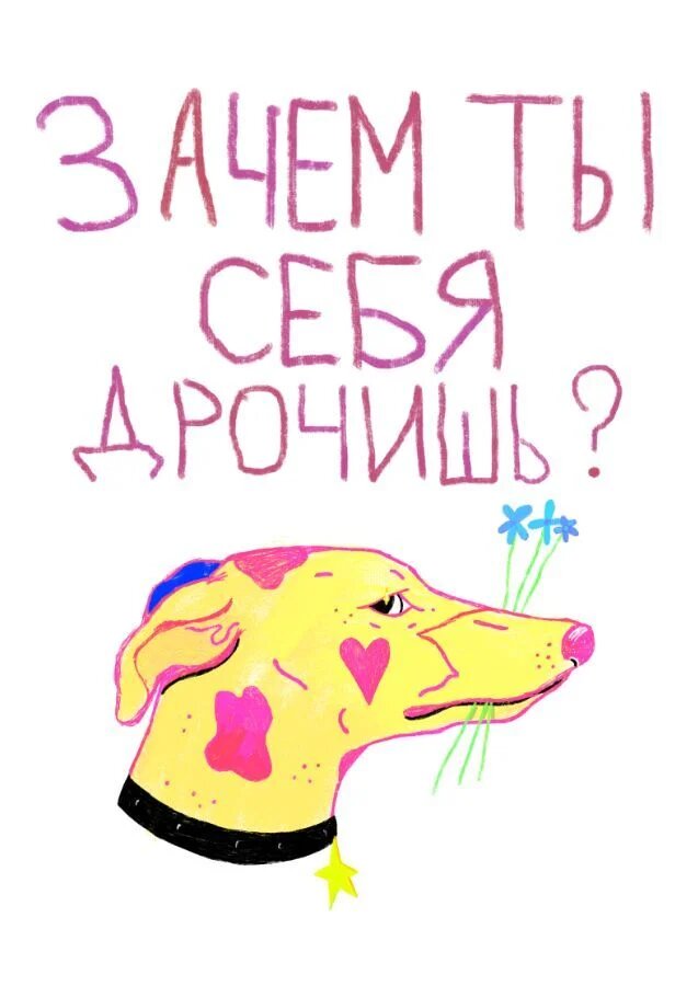Постер интерьерный Pablo Radini «Зачем ты себя д***шь?», А4