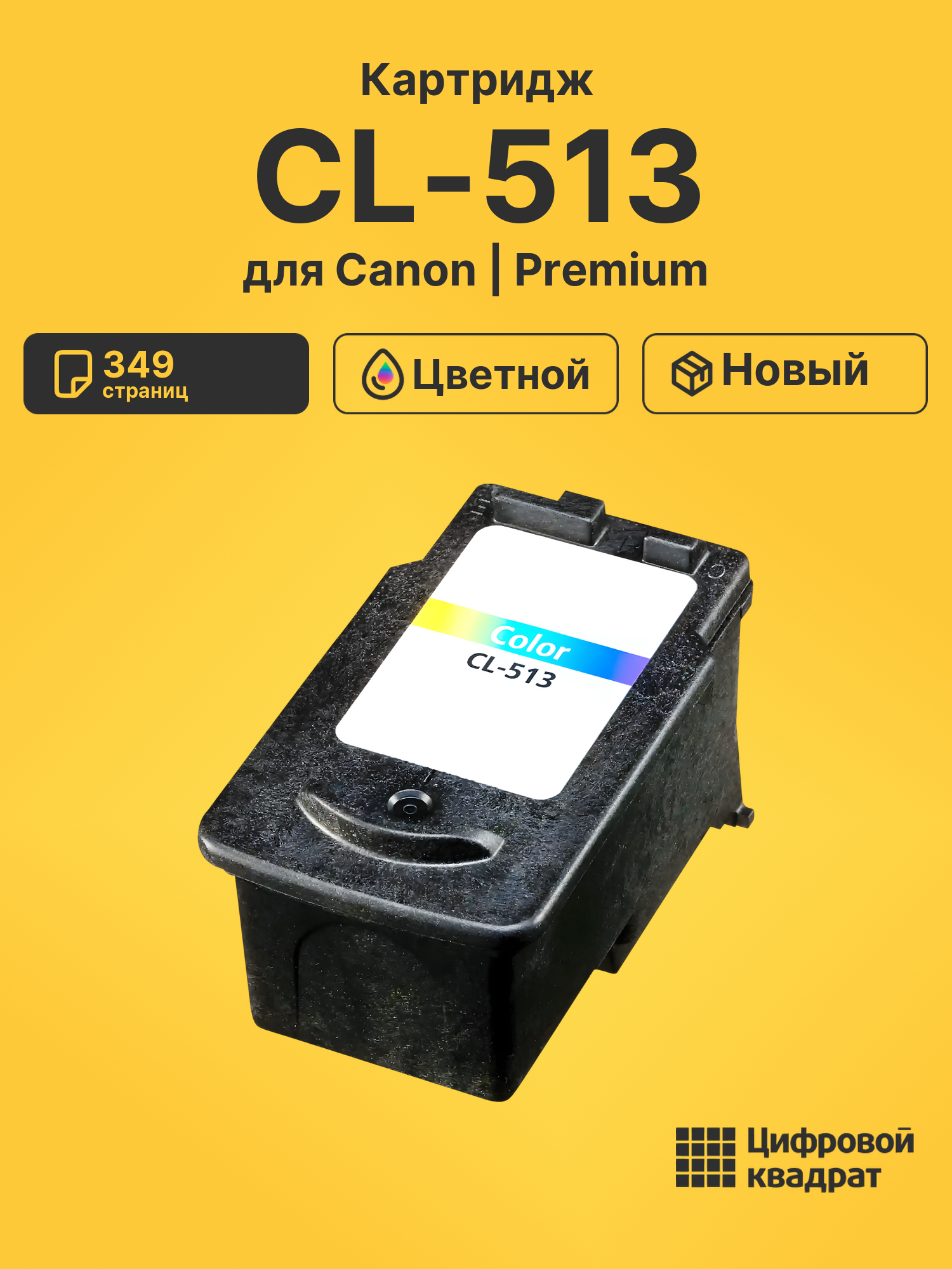 Картридж CL-513 для принтеров Canon Pixma MP272, Pixma MP280, Pixma MP282, Pixma MP480, Pixma MP490 цветной