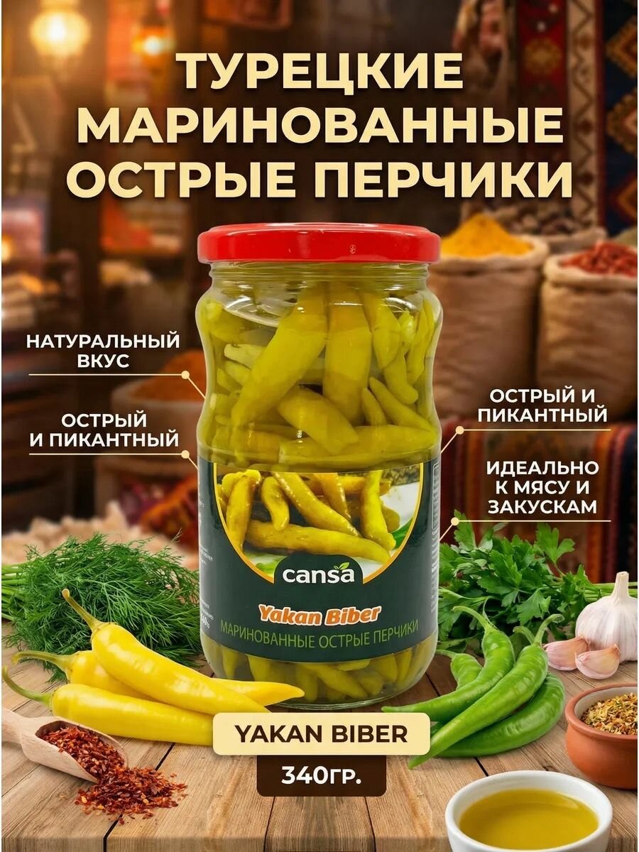 Турецкие маринованные острые перчики Yakan Biber CANSA, 340 г.