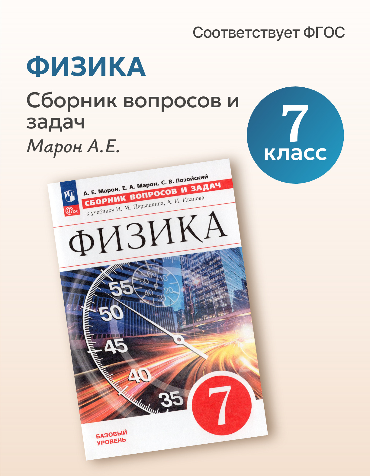 Физика. 7 класс. Сборник вопросов и задач. Базовый уровень, 2026, автор Марон А. Е.