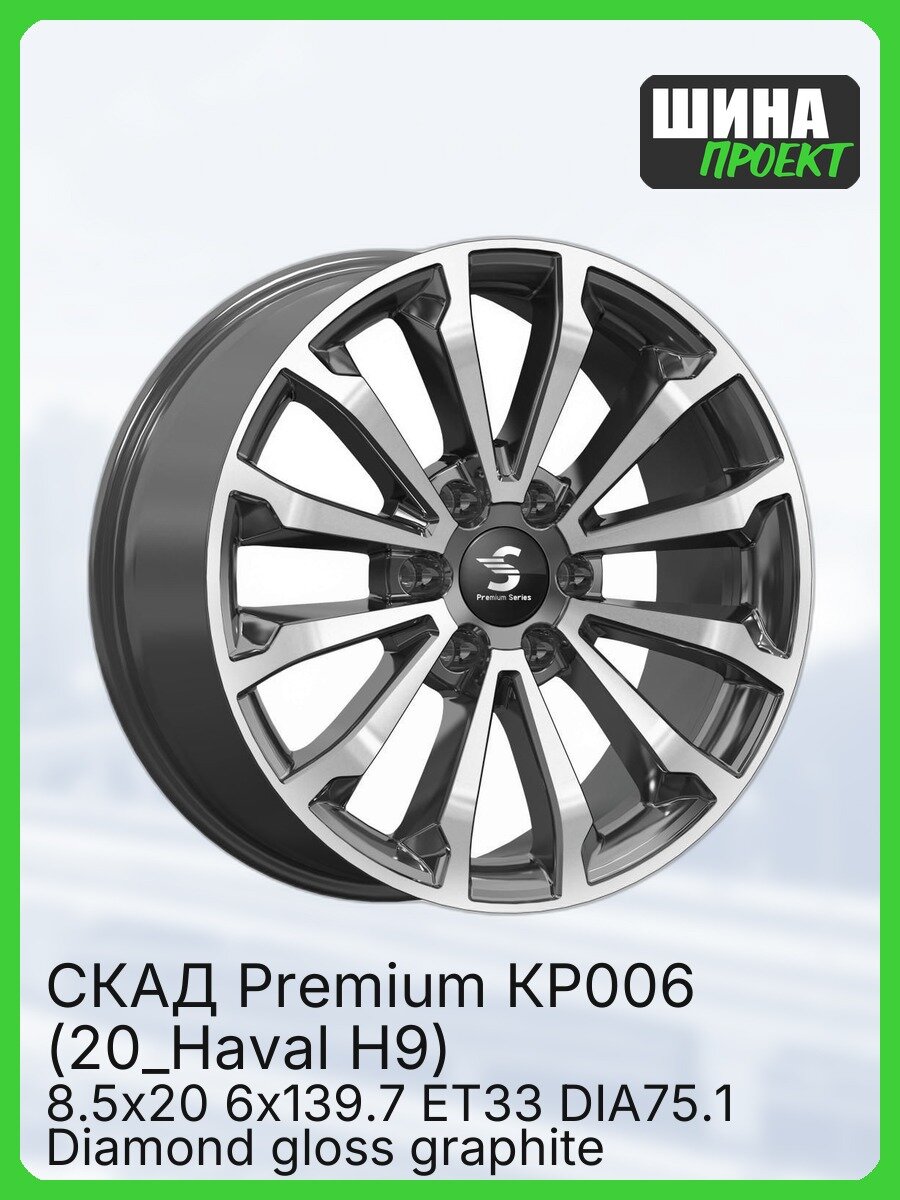 Диск литой СКАД Premium КР006 (20Haval H9) 8,5\R20 6*139,7 ET33 d75,1 Diamond gloss graphite [78878] <Ш> Fb max 1015 kg