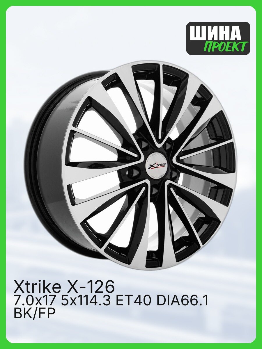 Диск литой X'trike X-126 7,0\R17 5*114,3 ET40 d66,1 BK/FP [14805AX] Fb max 620 kg легкосплавный