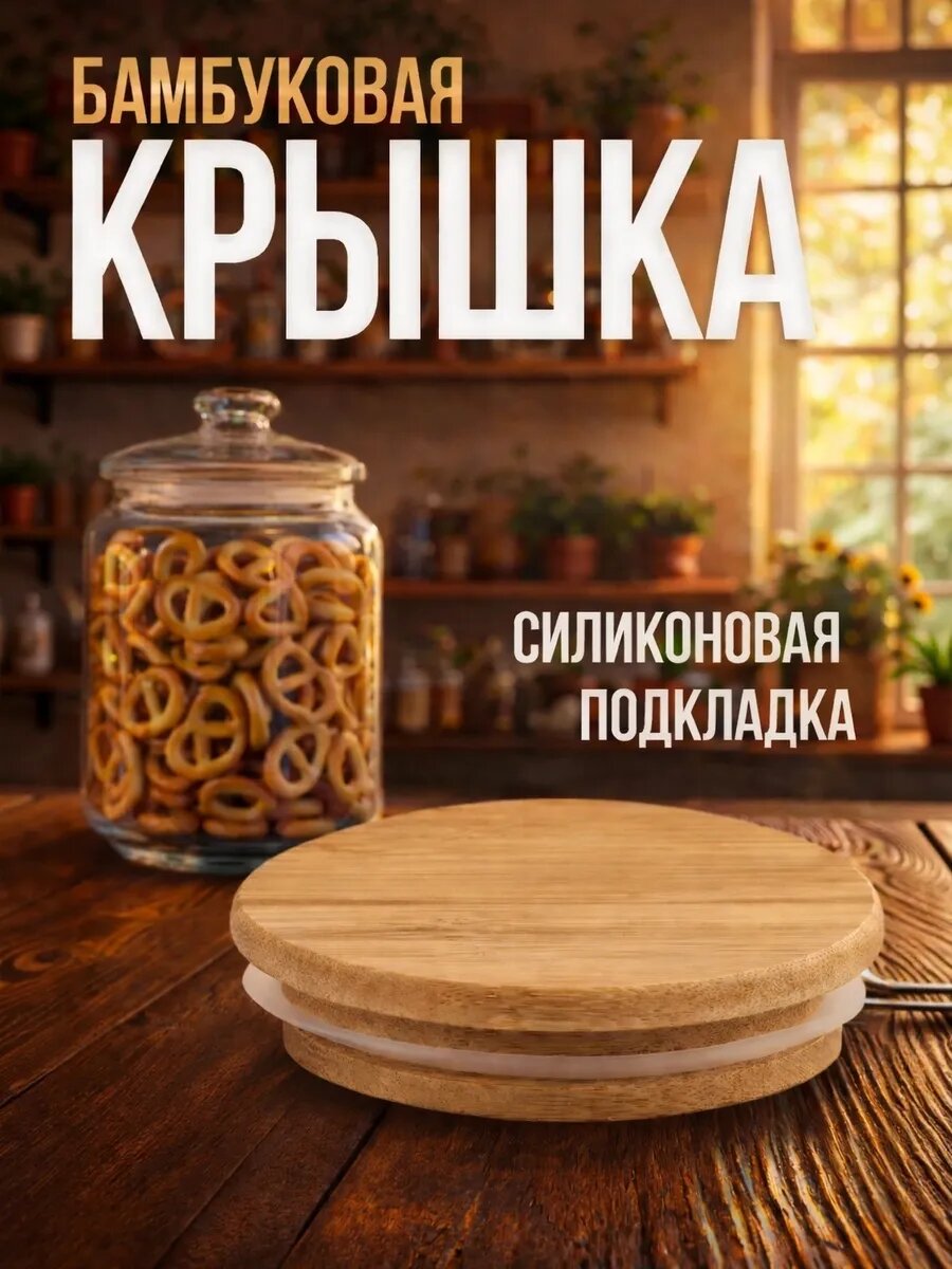 Крышка для ёмкостей Доляна, d=8,8 см (внутренний d=7,4 см), бамбук