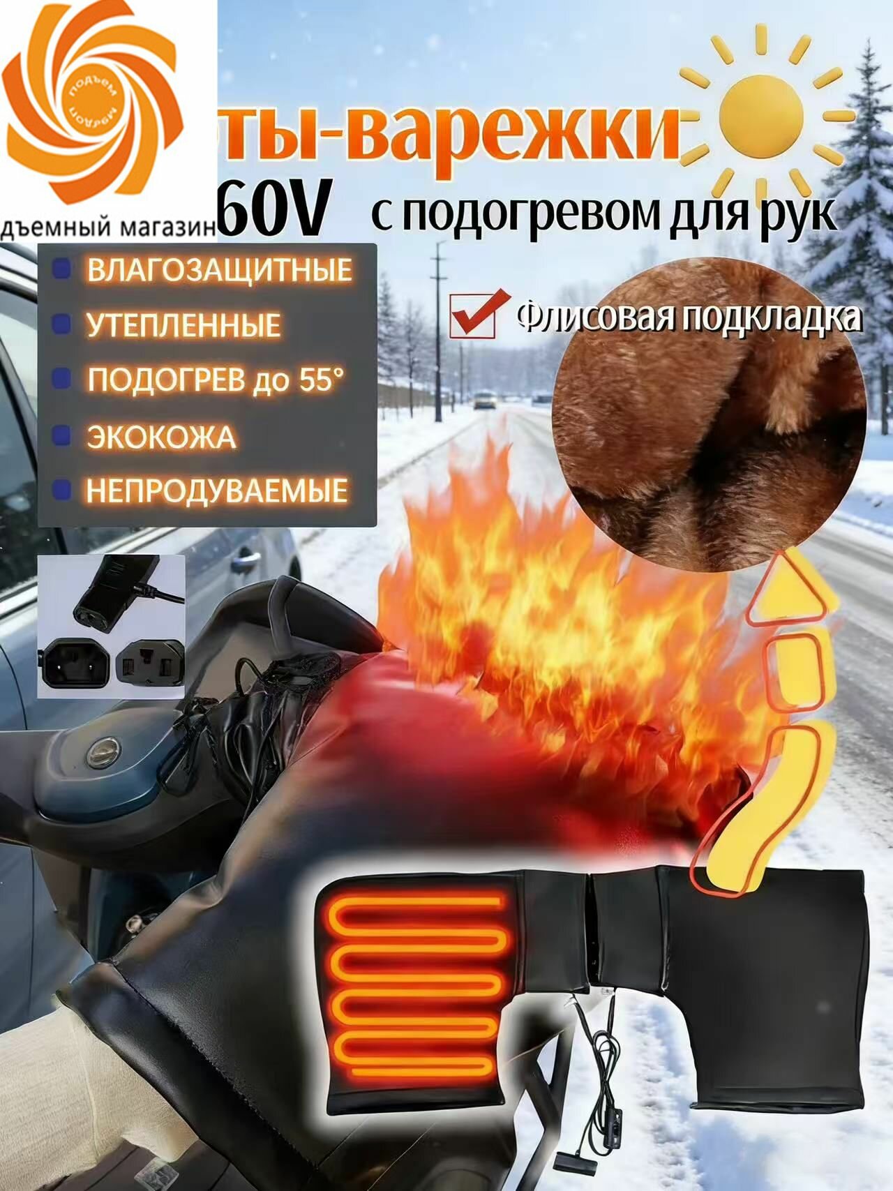 Муфты на руль - утеплённые варежки с подогревом для электровелосипеда и курьерских велосипедов 60В, непромокаемые
