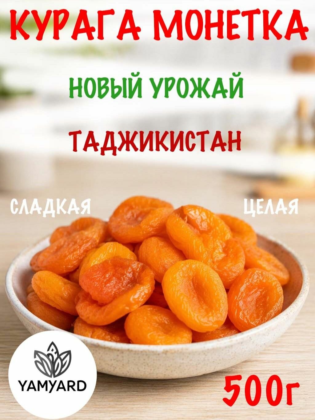 Курага без косточки Монетка 500 г