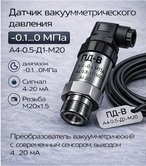 Датчик давления ПД-В (-0.1.0 Mpa) A4-0.5-Д1-M20