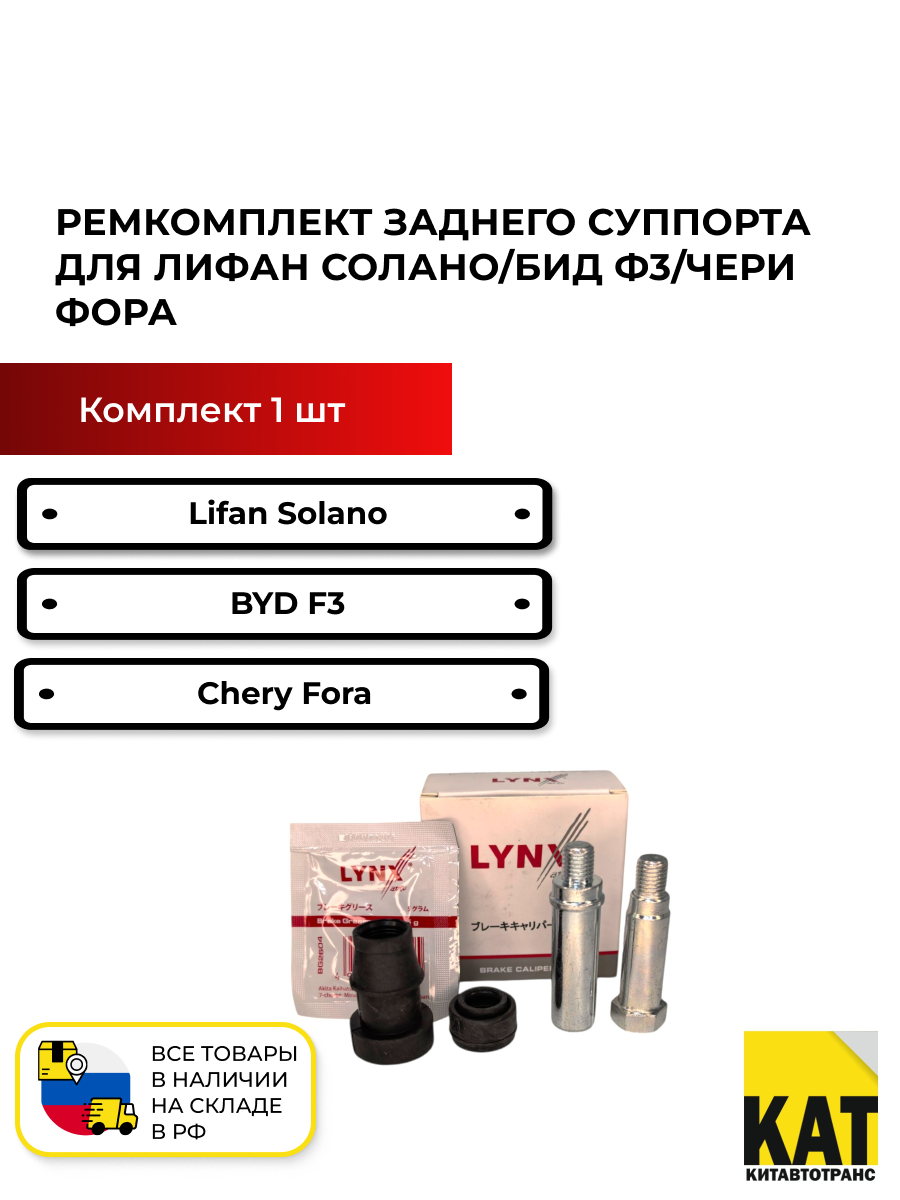 Ремкомплект заднего суппорта Лифан Солано/БИД Ф3/Чери Фора (Lifan Solano/BYD F3/Chery Fora) комплект пальцы и пыльники LYNX