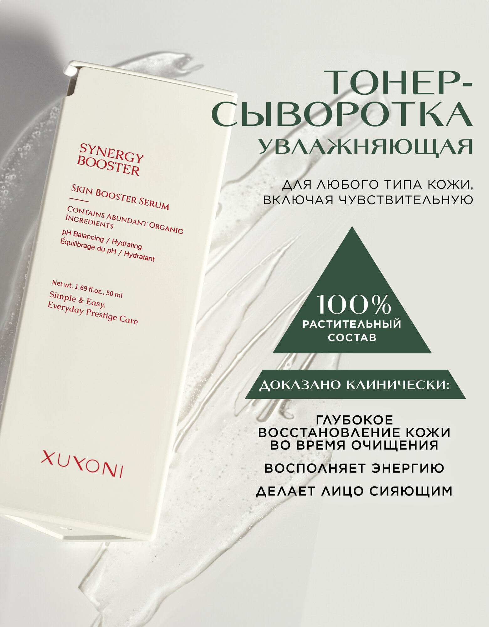 XUYONI Корейская Органическая Премиальная Тонер-Сыворотка для интенсивного увлажнения и восстановления для всех типов кожи - Xuyoni Synergy Booster, 50 мл