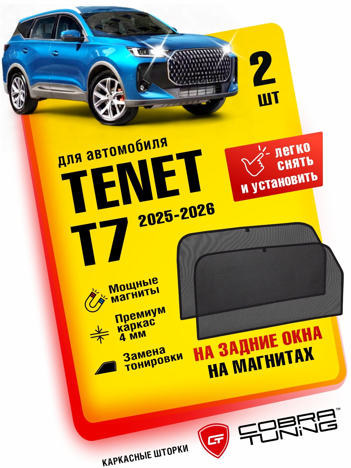 Каркасные шторки, сетки на магнитах для автомобиля Tenet T7, T4L 2025, 2026 (Тенет Т7, Т4Л), автошторки на задние боковые стекла окна, аксессуары Кобра Тюнинг - 2 шт.