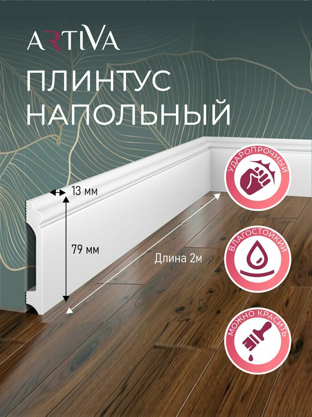 Плинтус напольный набор 7шт. RT032 79х13х2000мм Экополимер ARTIVA