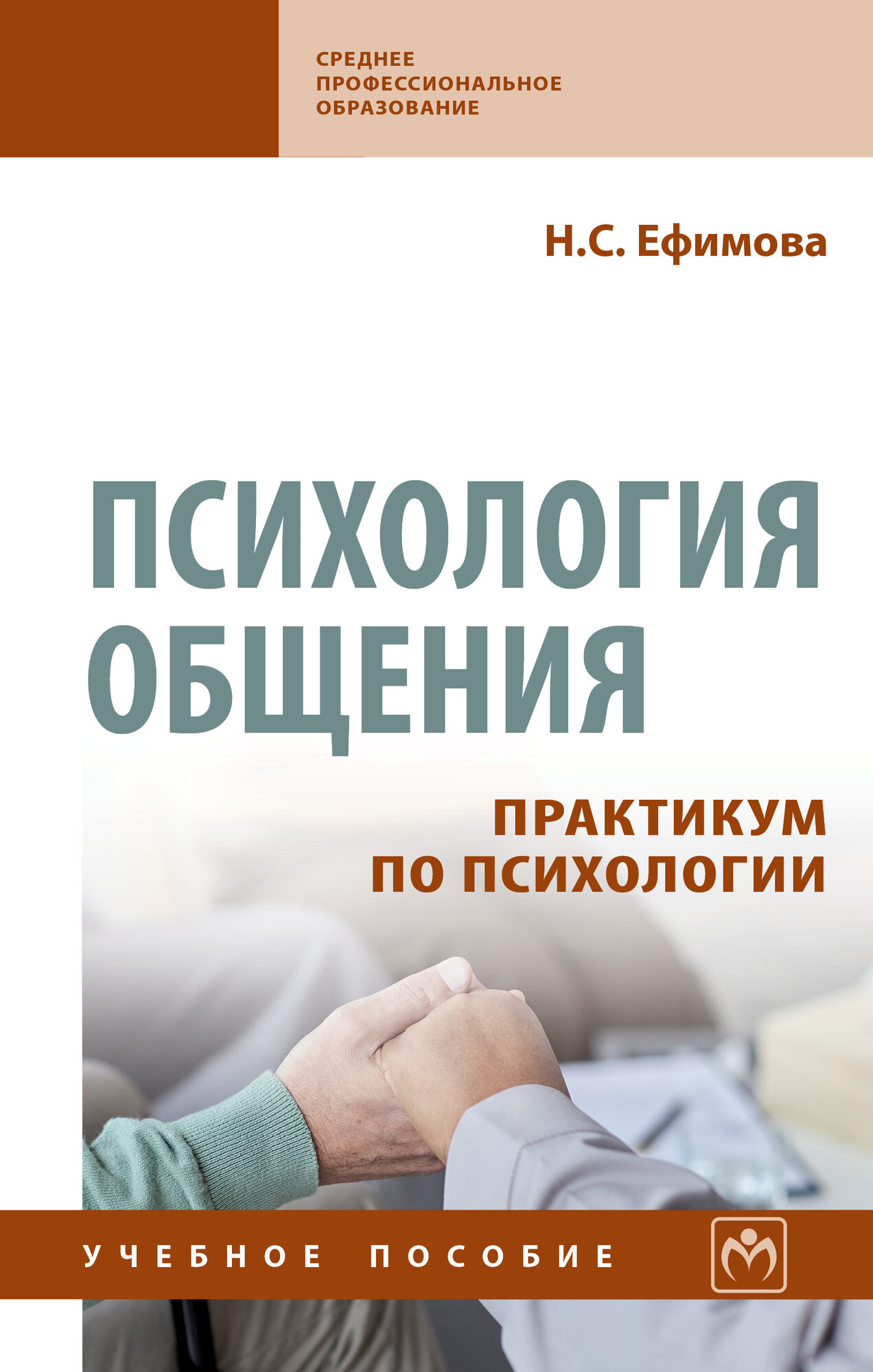 Психология общения. Практикум по психологии. Ефимова Н. С. Учебное пособие. СПО. 2026г, 192с.