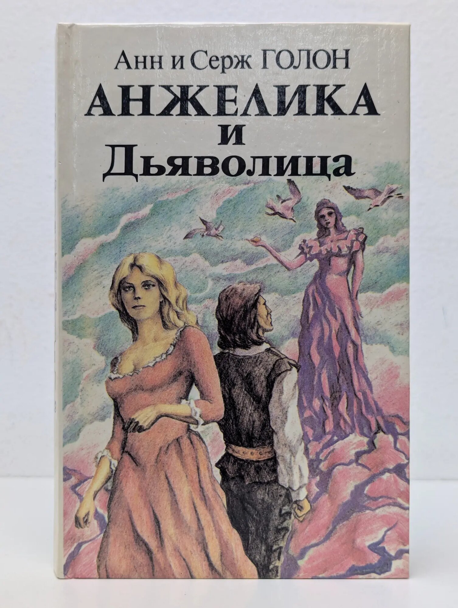 Анжелика и Дьяволица. Роман в 2 книгах. Книга 1 Голон Анн, Голон Серж 1991