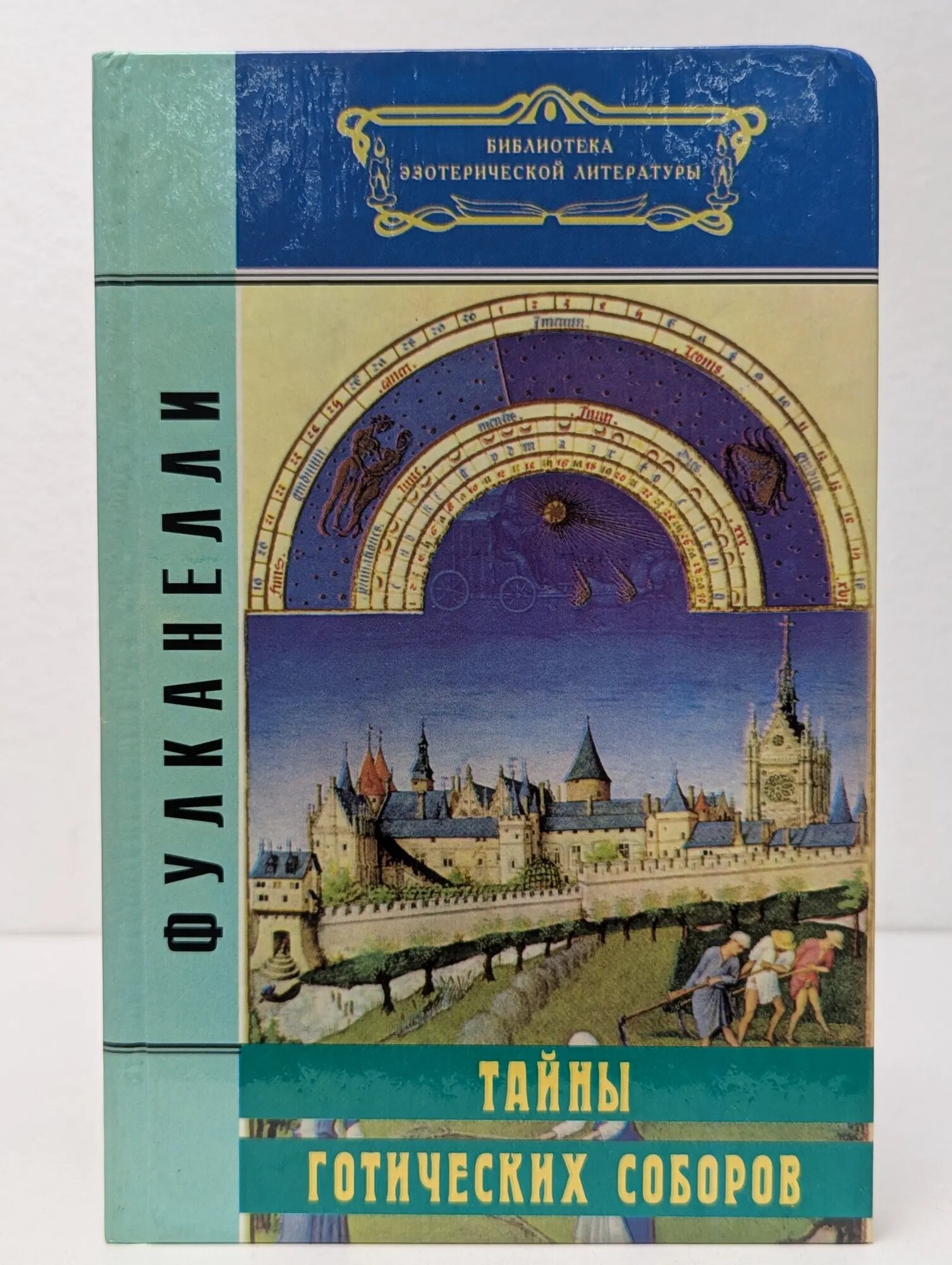 Библиотека эзотерической литературы. Тайны готических соборов Фулканелли 1996