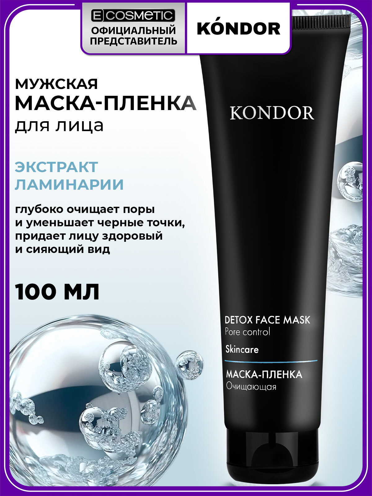 Маска-пленка SKINCARE для лица KONDOR очищающая с экстрактом ламинарии 100 мл