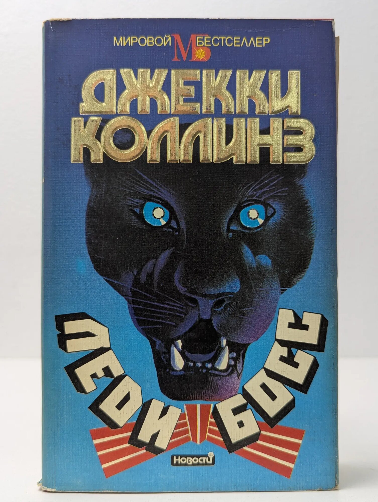 Мировой бестселлер. Леди Босс Коллинз Джеки 1994