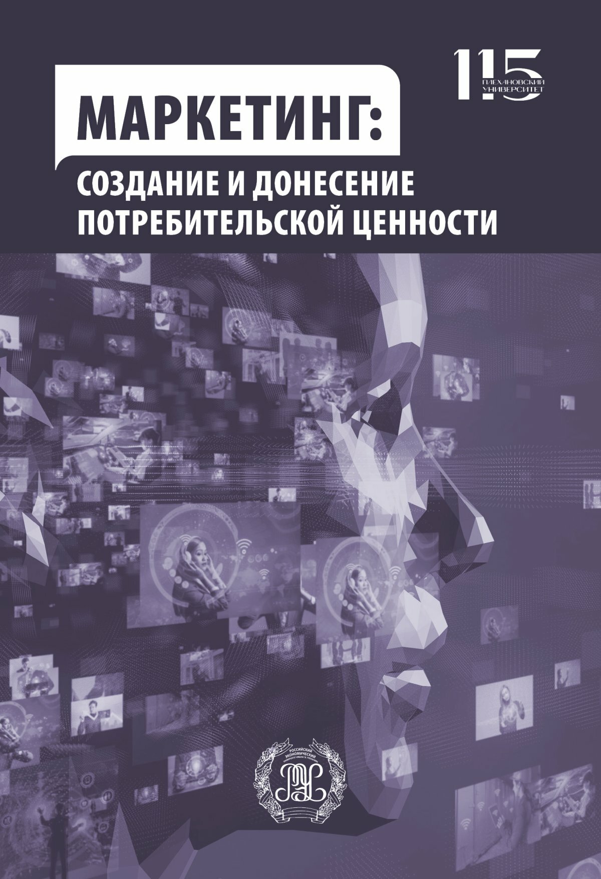 Маркетинг: создание и донесение потребительской ценности: Учебник. Скоробогатых И. И, Сидорчук Р. Р, Андреев С. Н. и др. Высшее образование. 2022г, 592с.