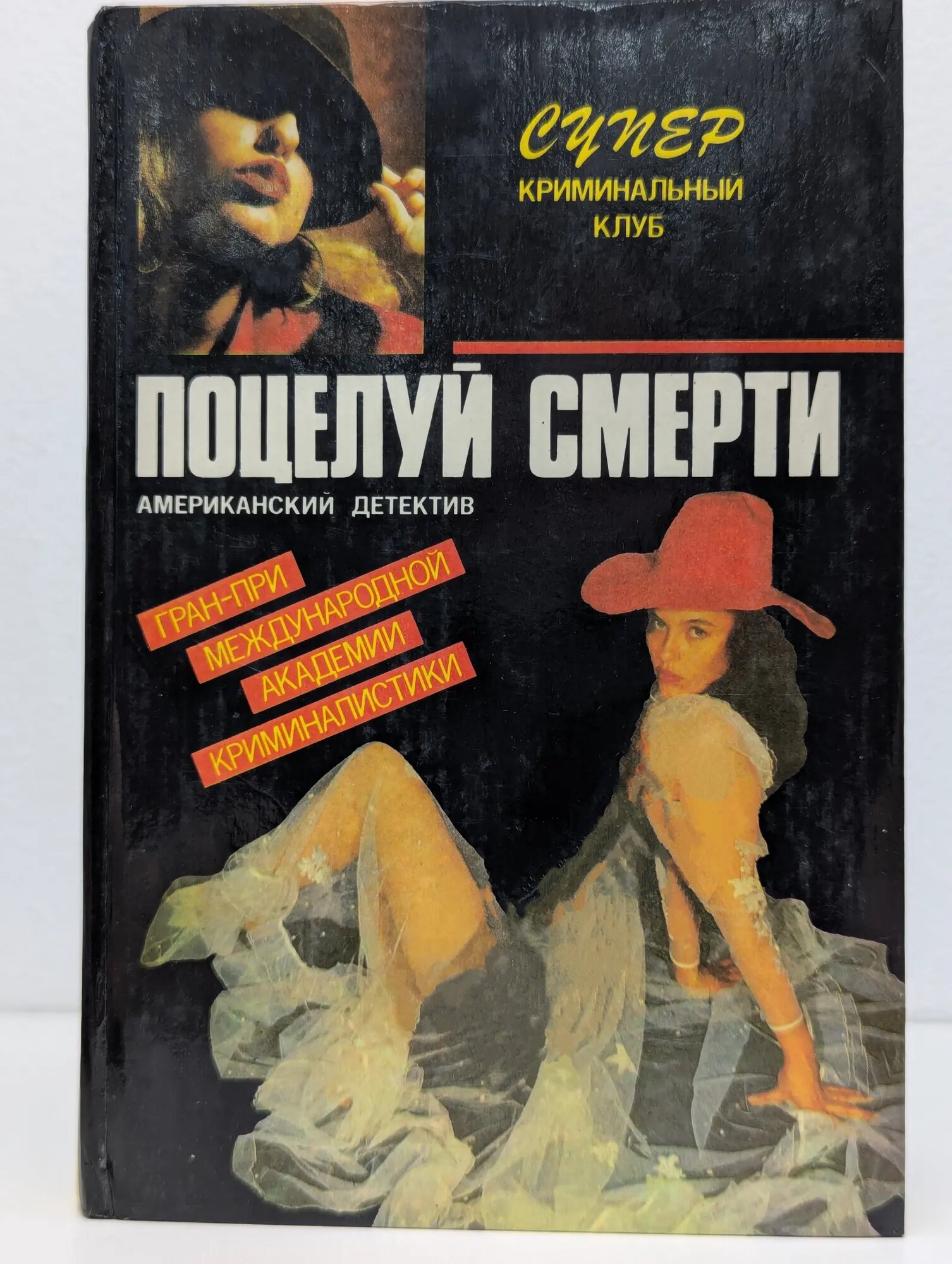 Супер криминальный клуб. Поцелуй смерти Пендлтон Дон, Стюарт Терри, Блок Роберт 1992