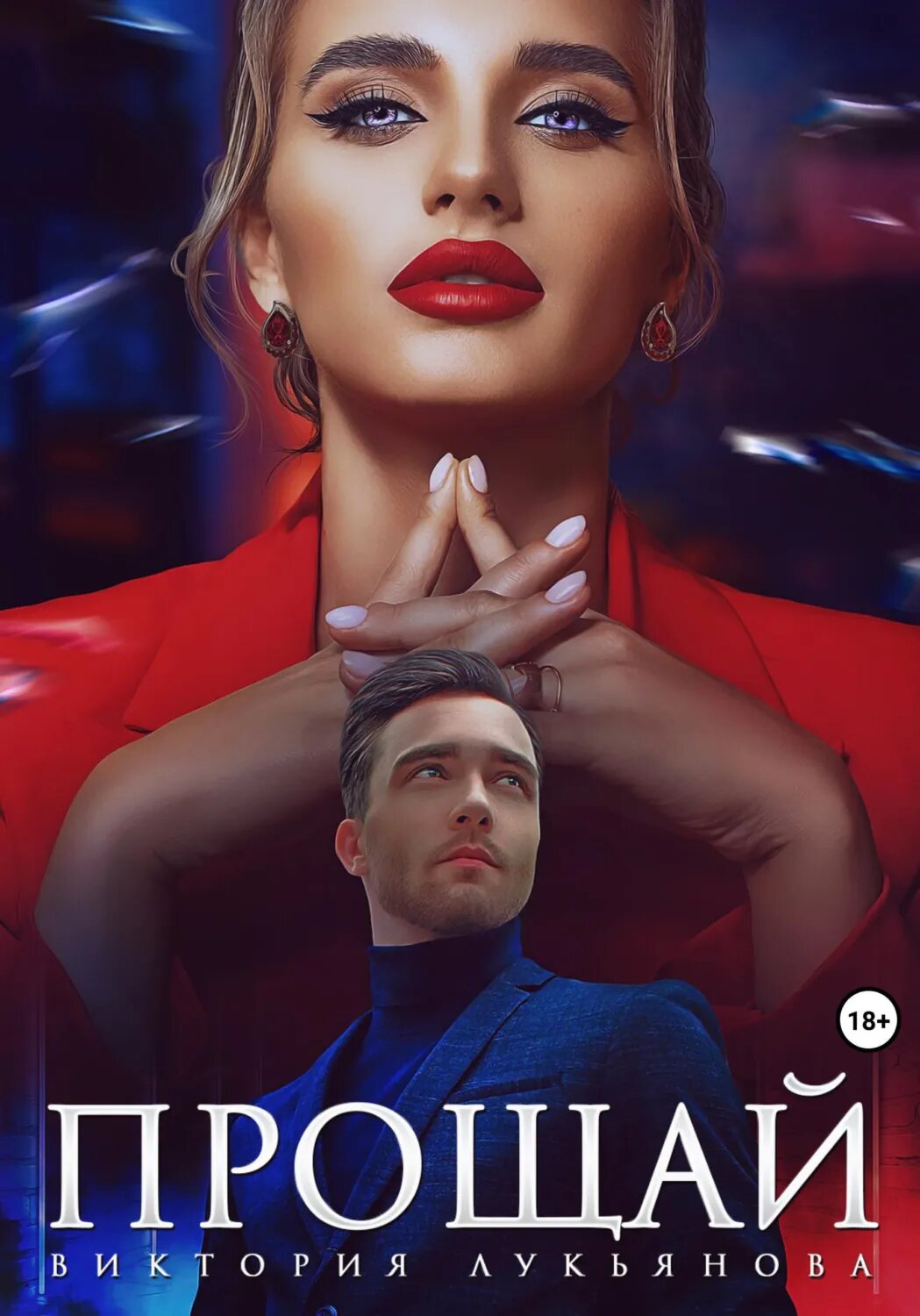 Прощай [Цифровая книга]
