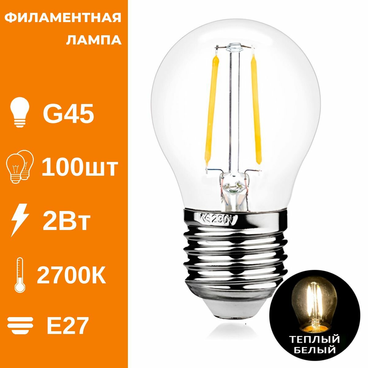 Филаментная ретро лампа Эдисона (Е27, G45мм, 2Вт, 2700К теплый белый) 100шт
