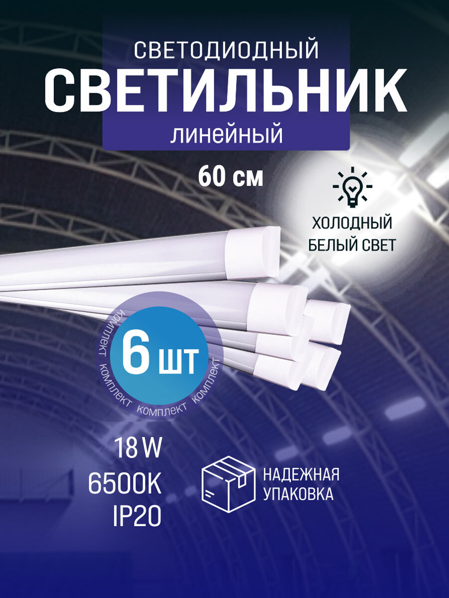 Cветильник линейный Alfaled 60 см 18 Вт 220В 6500K 1500 Лм (6 шт)
