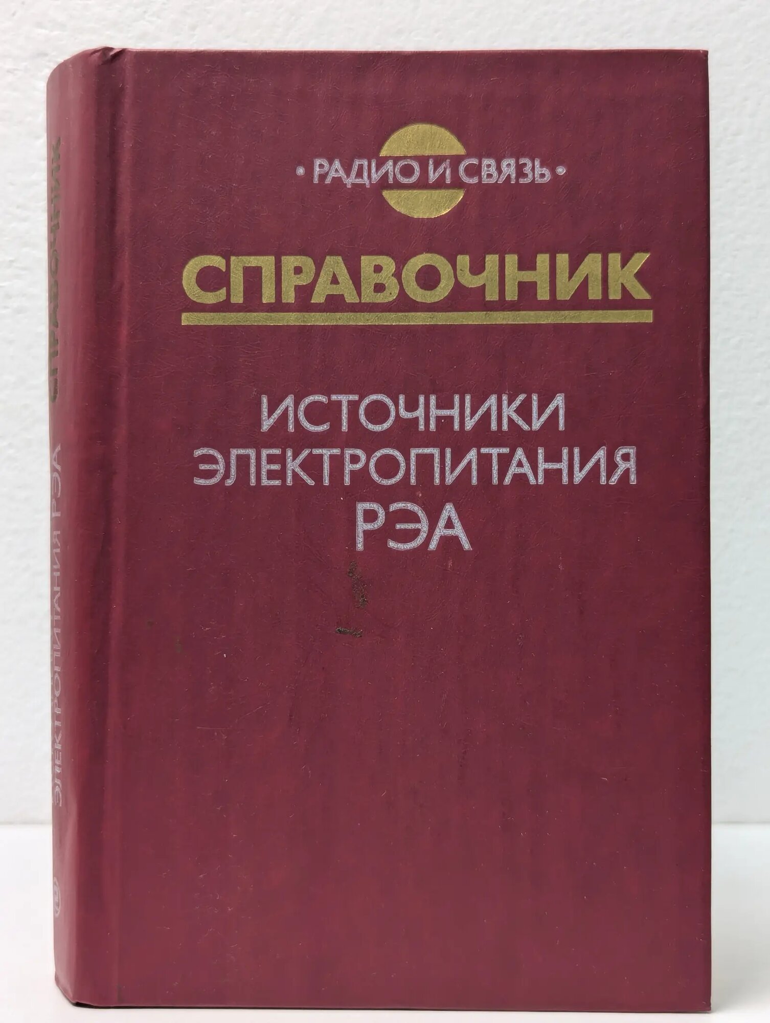 Источники электропитания радиоэлектронной аппаратуры. Справочник Наивельт Г. С, Мазель К. Б, Хусаинов Ч. И. 1985