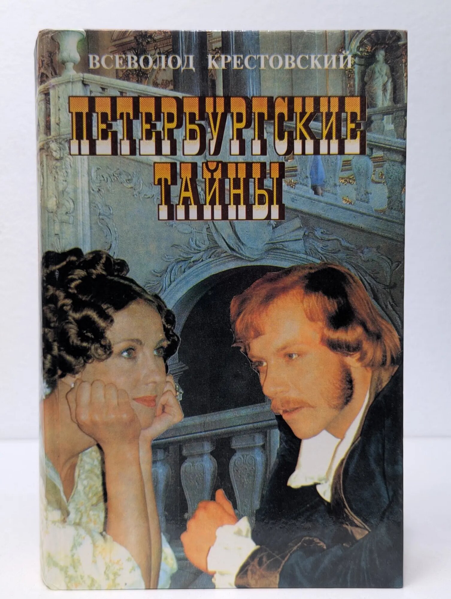Петербургские тайны. Книга 1 Крестовский Всеволод Владимирович 1994