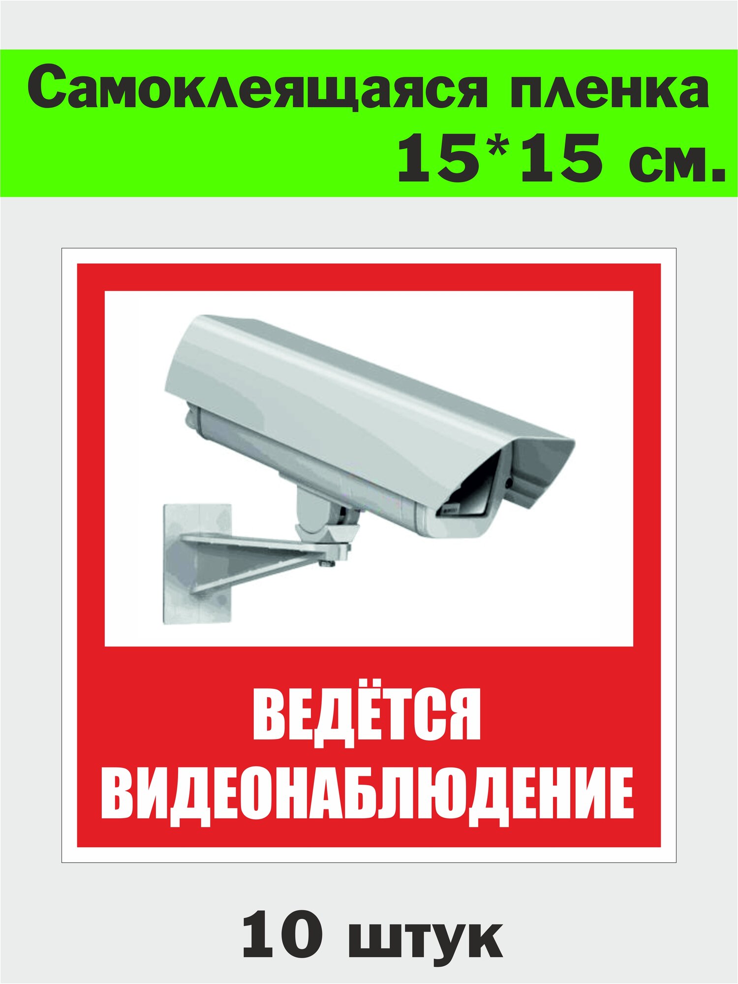 Наклейки "Внимание, видеонаблюдение", самоклеящиеся, 15х15 см, для улицы, 10 шт.