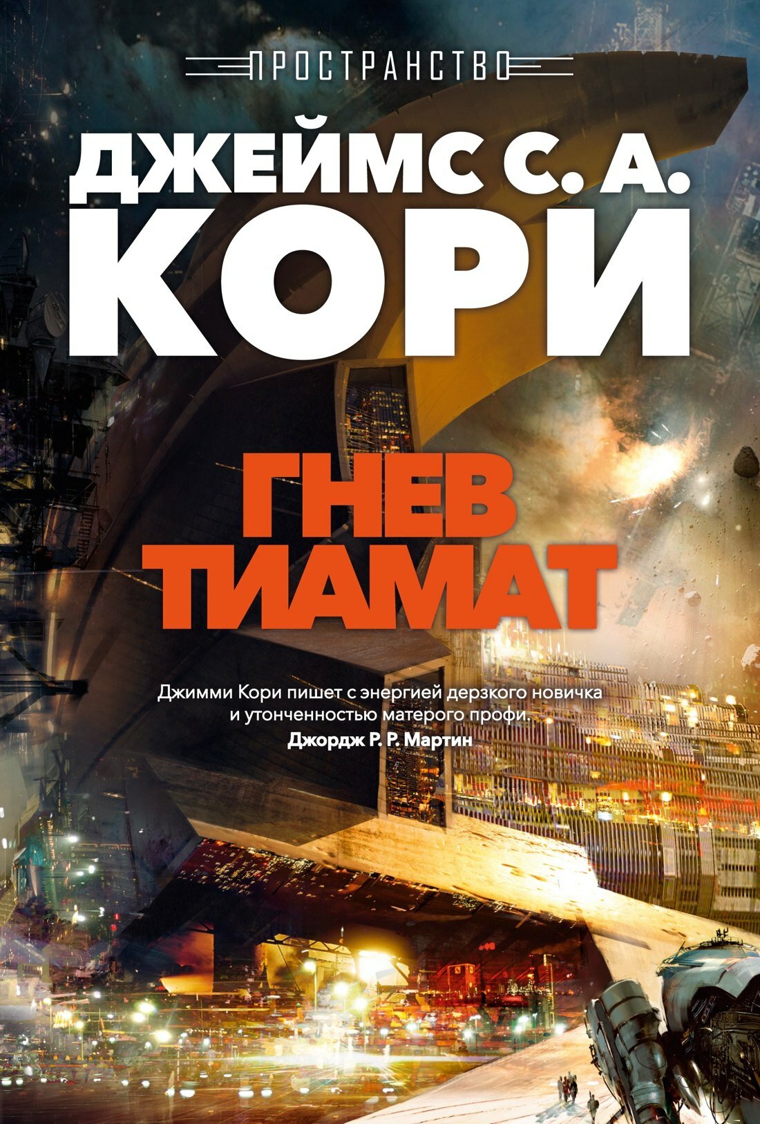 Пространство. Кн. 8. Гнев Тиамат
