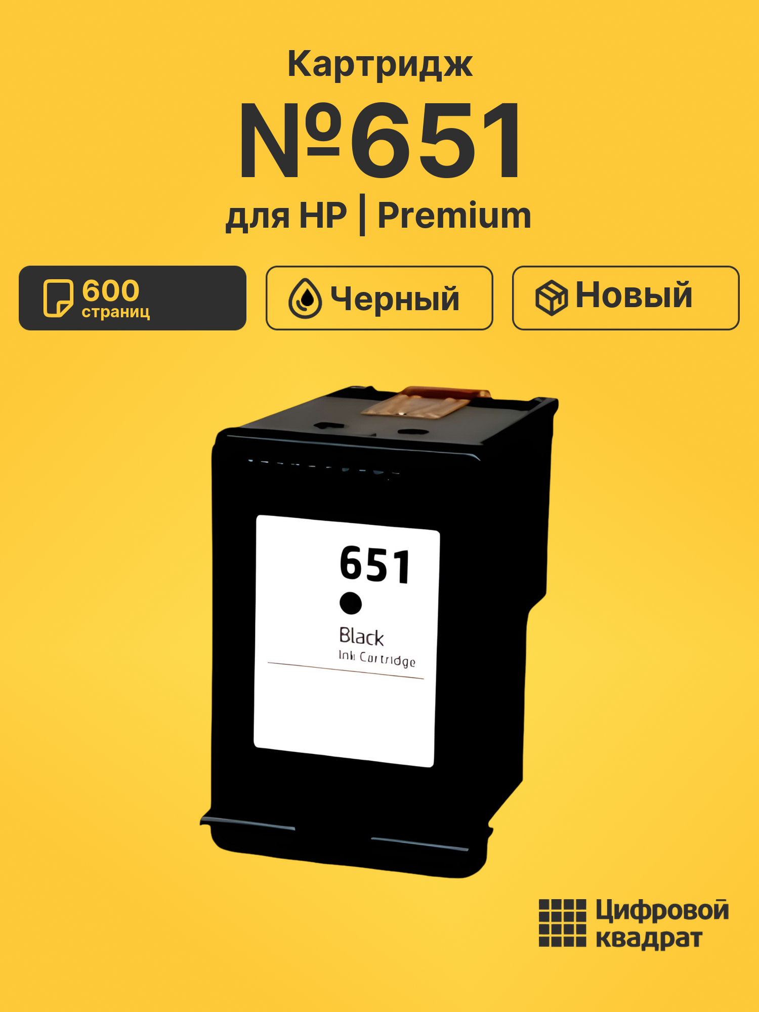 Картридж №651 для принтеров HP DJ 5575, DJ 5645, OfficeJet 202, OfficeJet 202c, OfficeJet 252, OfficeJet 252c черный
