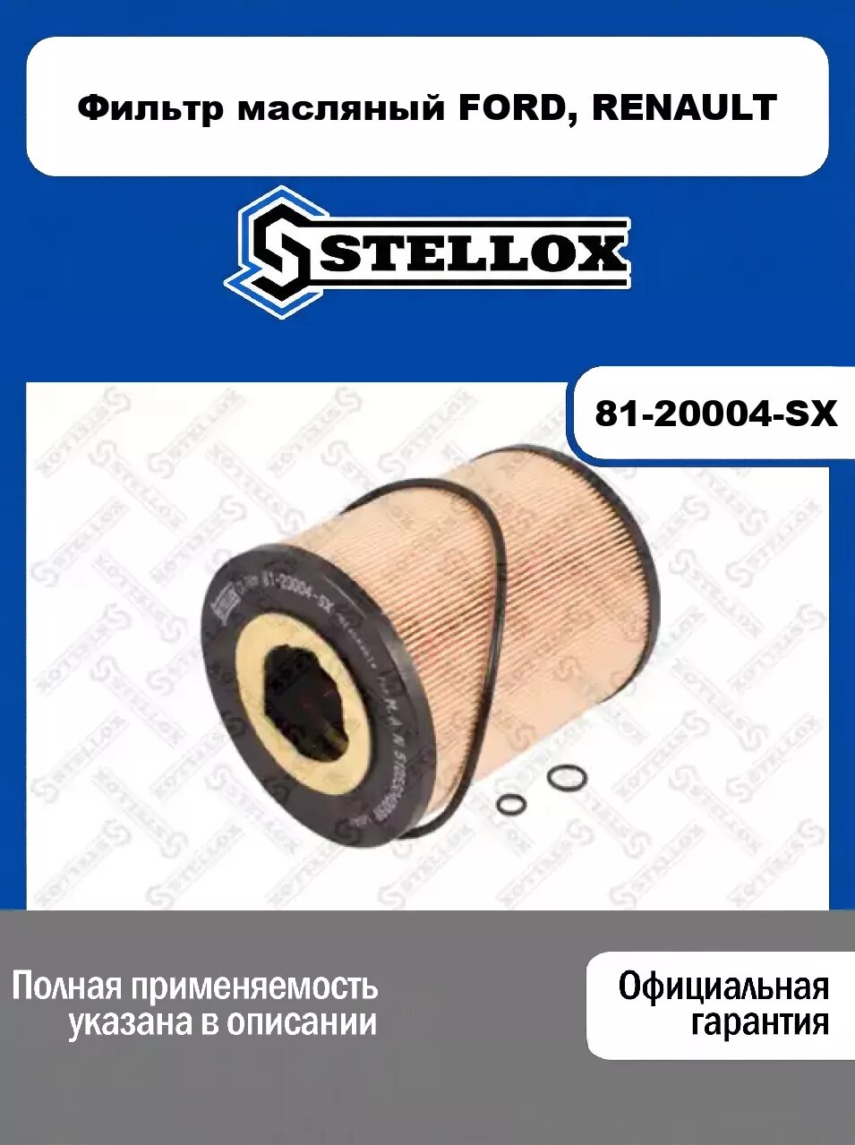 Фильтр масляный FORD, RENAULT 81-20004-SX, STELLOX