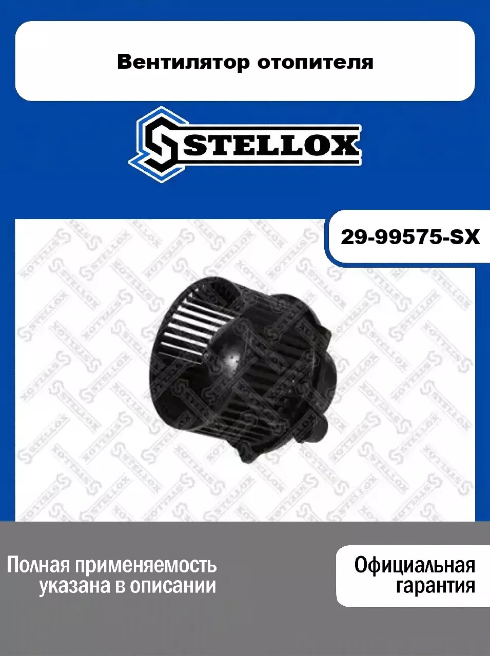 Вентилятор отопителя 29-99575-SX, STELLOX