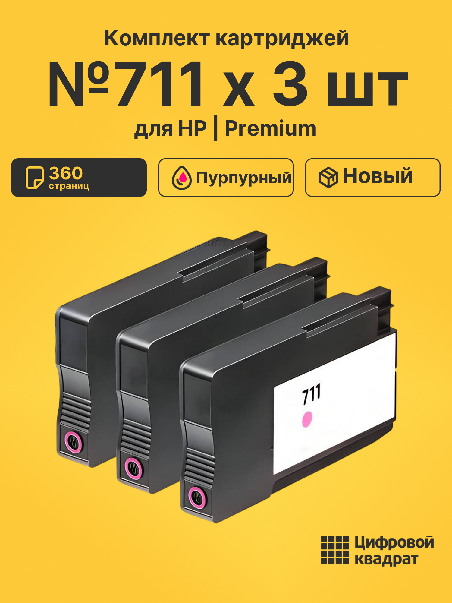 Картриджи №711 х 3 шт для принтеров HP DJ T120, DJ T125, DJ T130, DJ T520, DJ T520 ePrinter, DJ T525, DJ T530 пурпурный