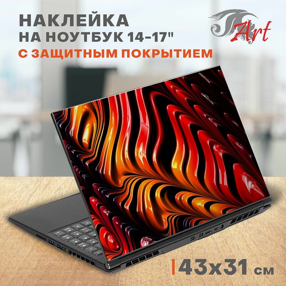 Наклейка на ноутбук виниловая 43х31 см, защитная пленка на крышку ноутбука, стикер самоклеющийся декоративный для моддинга задника 14-17 дюймов, СБ550