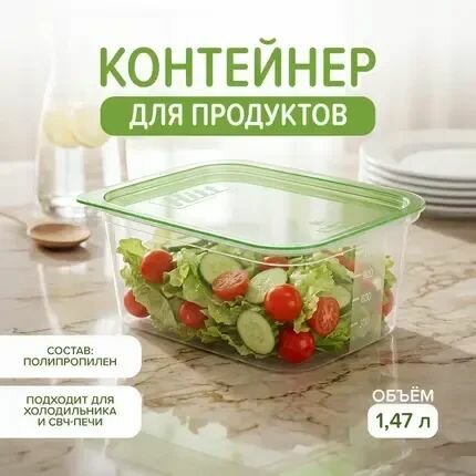 Контейнер для продуктов, 1.47л, полипропилен, выполняет две ключевые функции: надёжное хранение и безопасный разогрев, становясь незаменимым помощником на вашей кухне.