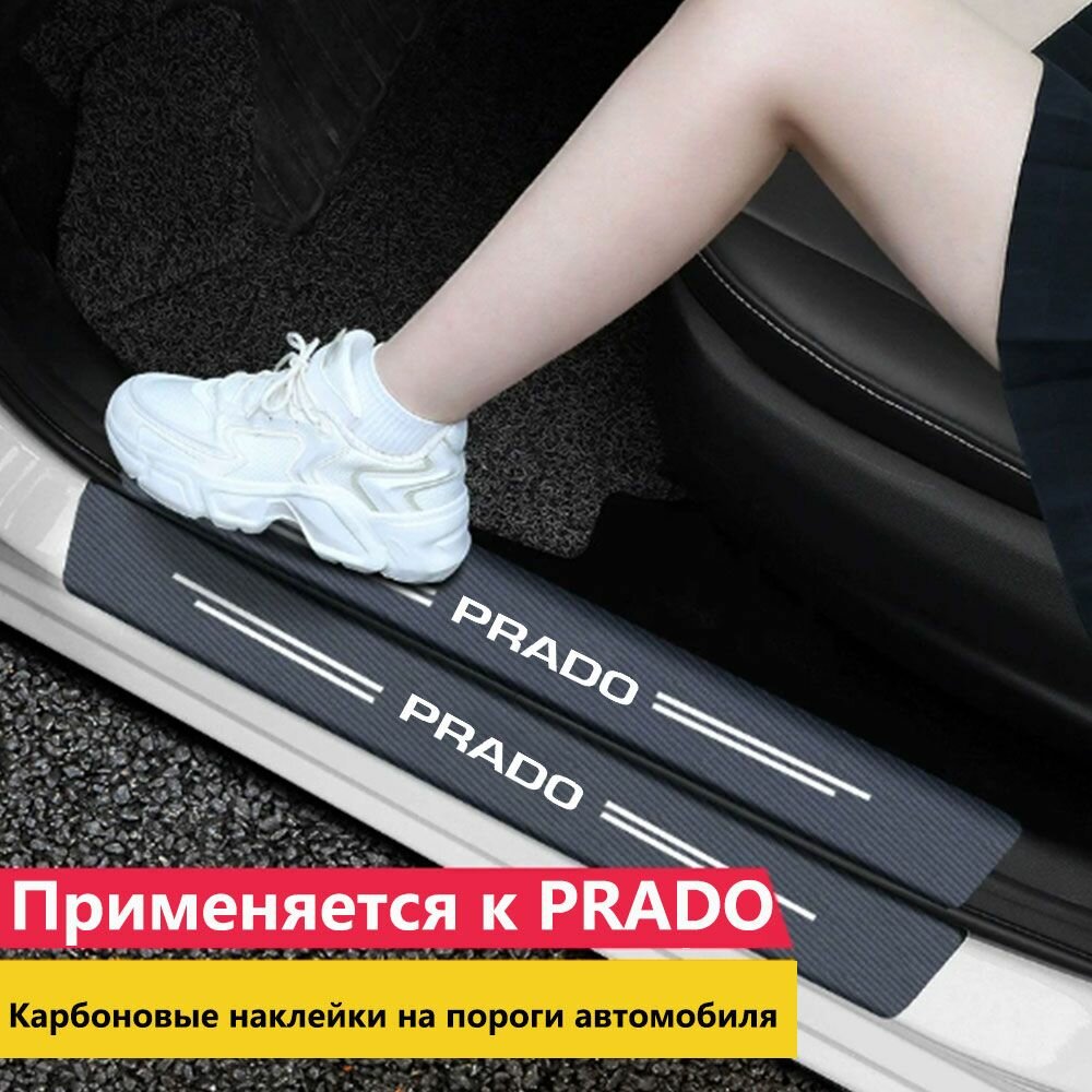 Накладки на пороги Toyota Prado J120/J150 1996-2022 карбоновая, набор 4 шт 60×7 и 40×7 см для внутренних порогов