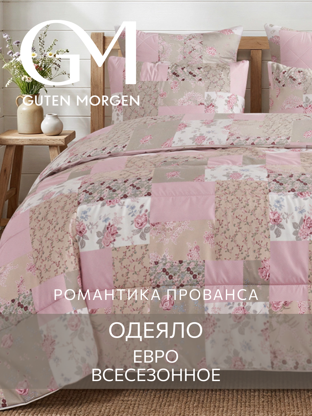 Одеяло - покрывало, Guten Morgen, удачное, евро, 200х220 см всесезонное