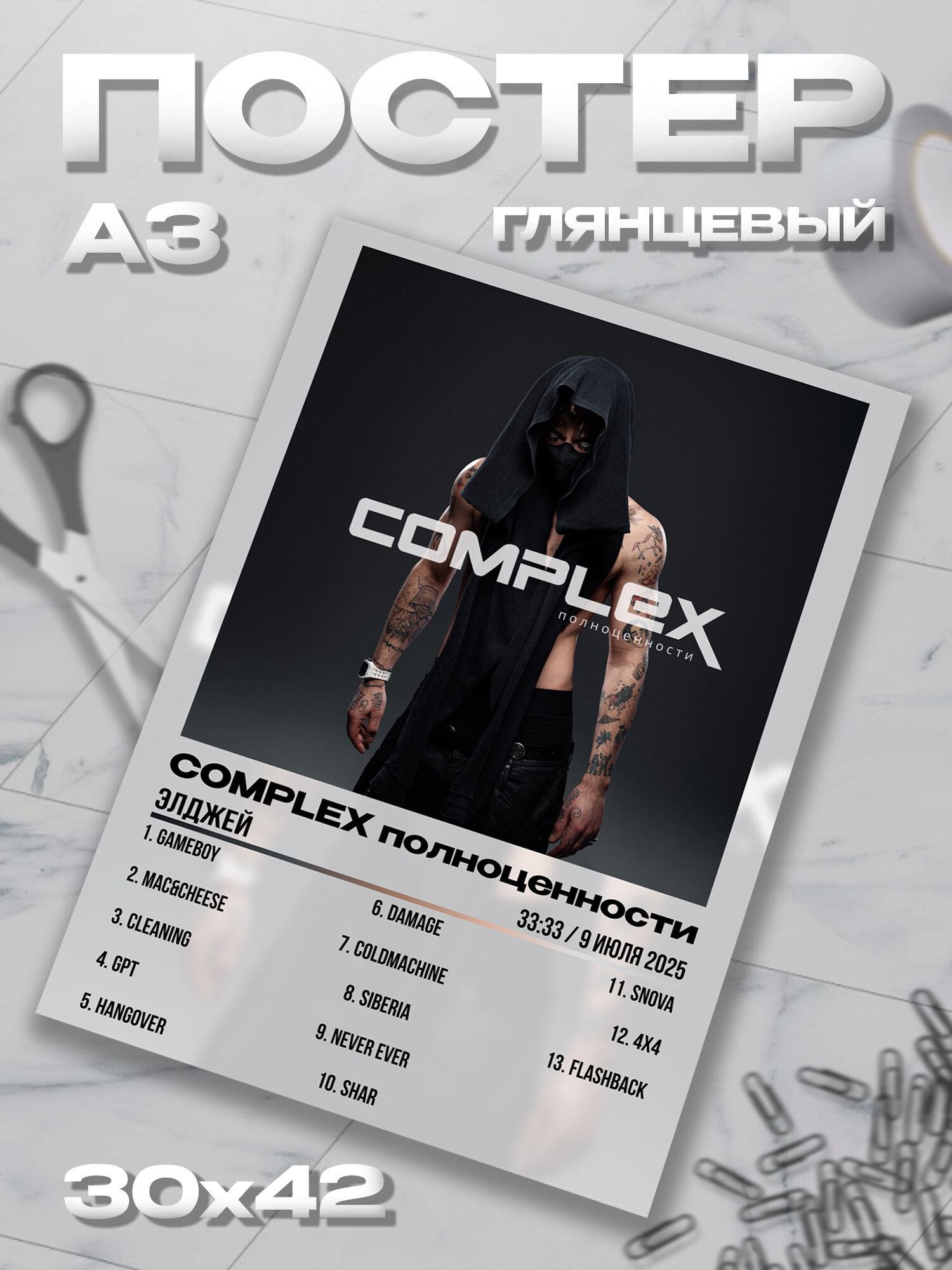 Плакат А3 Элджей Sayonara Complex постер / 30*42
