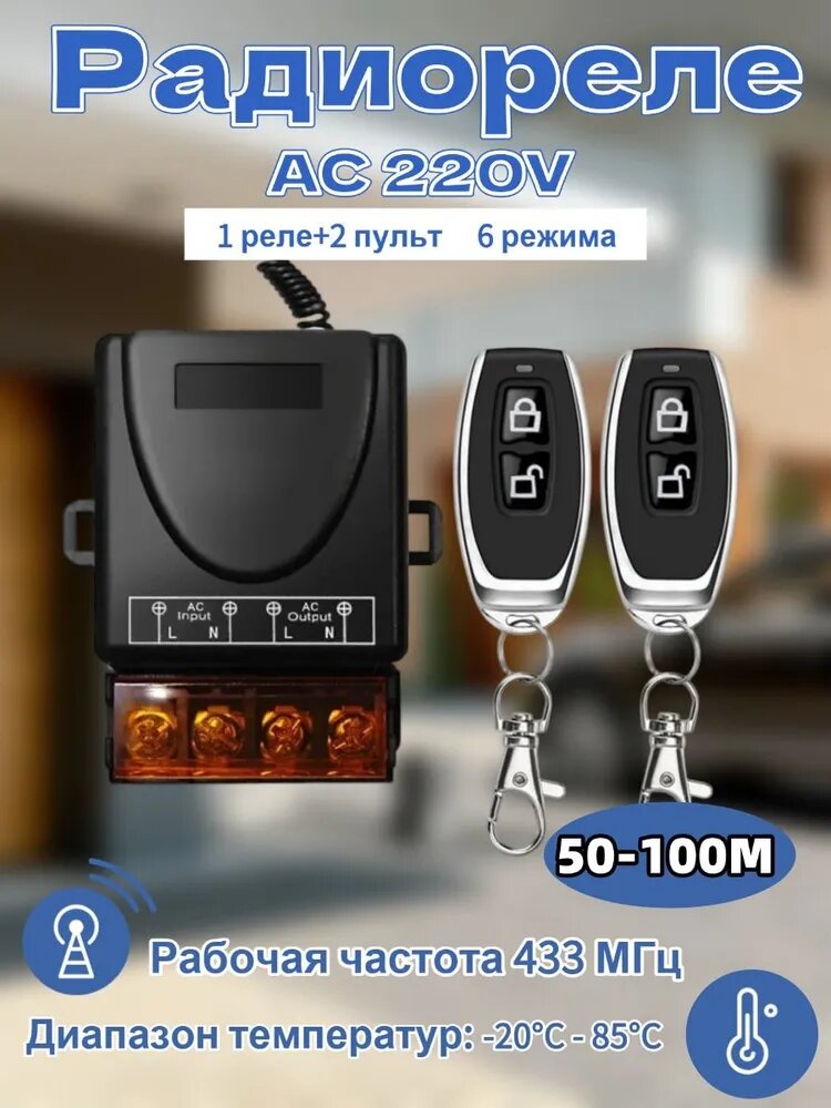 Pадиоуправляемое реле AC100-260V 30A 433 МГц. Радиореле для ворот, шлагбаумов. Дистанционный выключатель. Беспроводной переключатель. + пульта