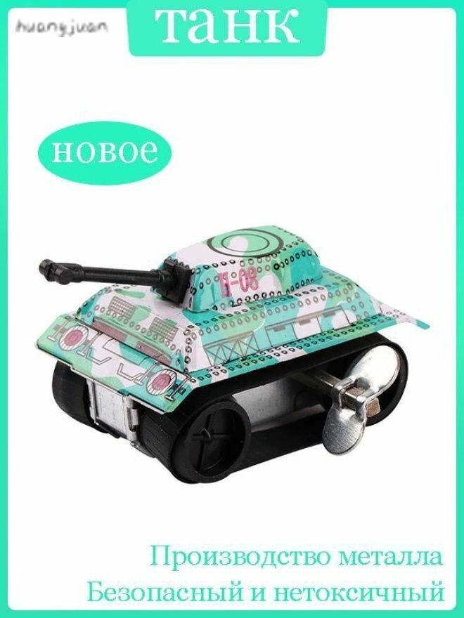 Металлический заводной танк, эксклюзивная модель