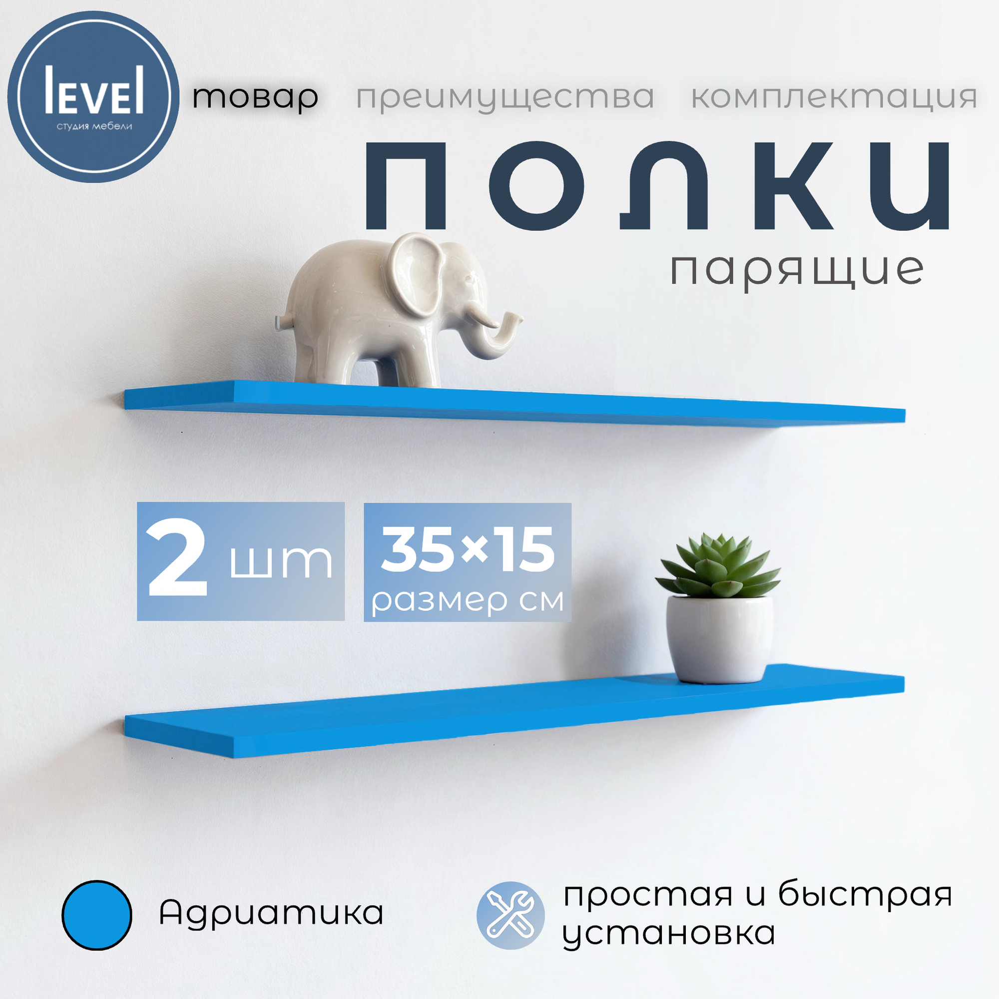 Полка настенная навесная, из ЛДСП, цвет Адриатика, размер 35*15, в комплекте 2шт