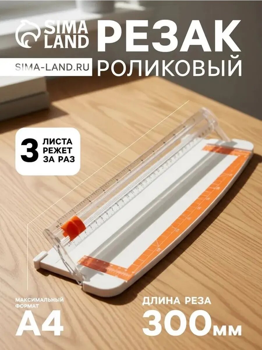 Роликовый резак для бумаги А4 безопасный