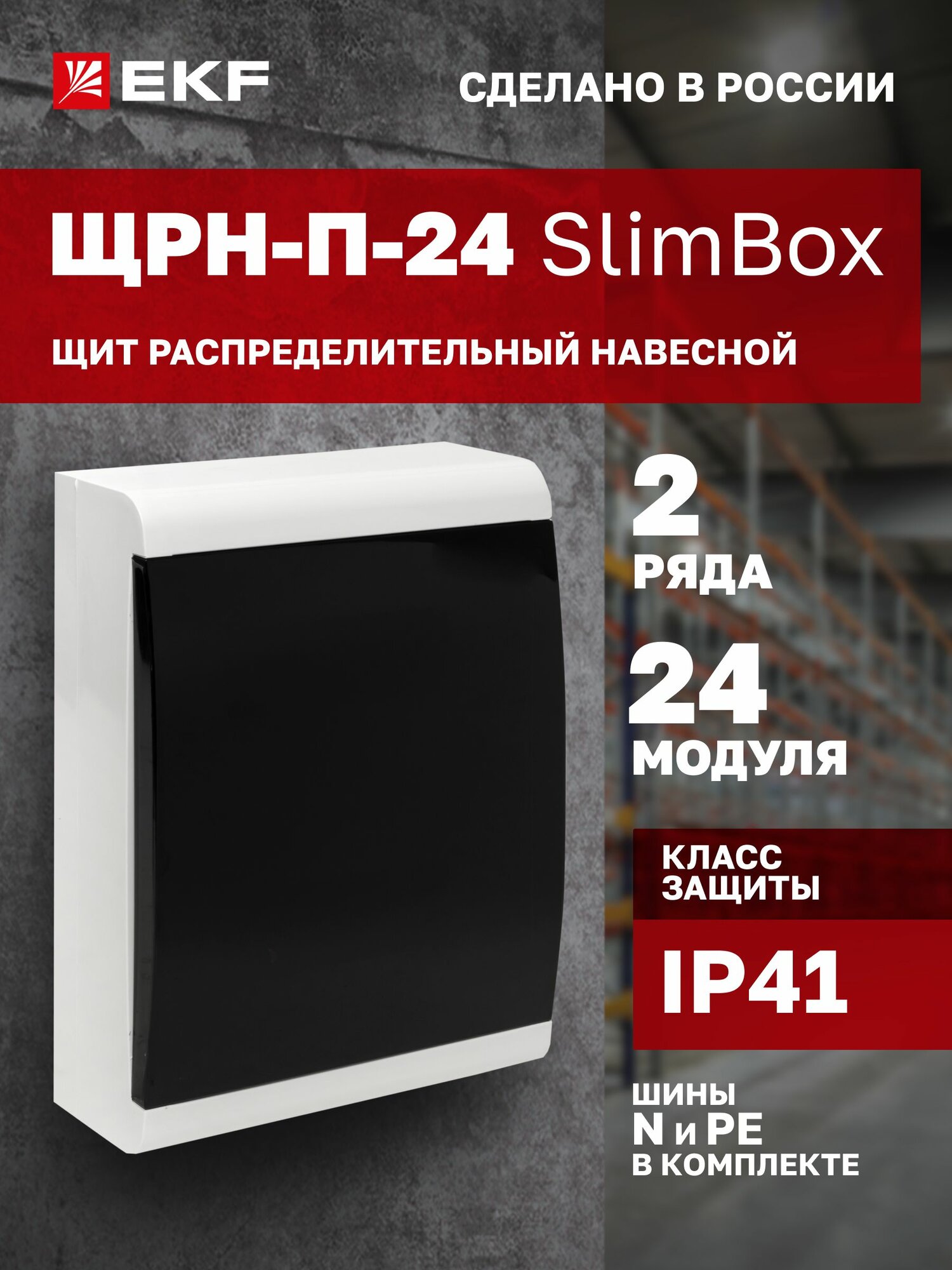 Щиток слим-бокс электрический с дымчатой дверцей на 24 модуля, 2 DIN-рейки, 2 ряда, шины N и PE в комплекте, пластиковый - Щит распределительный навесной ЩРН-П-24 "SlimBox" IP41 EKF