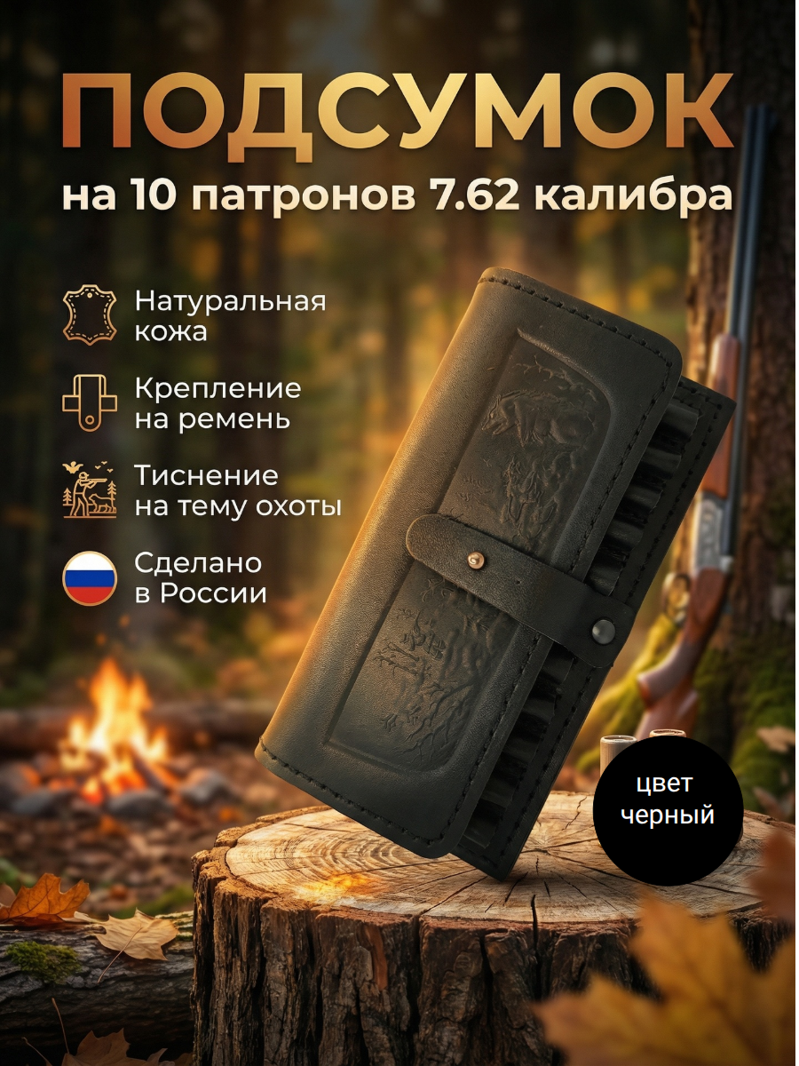 Подсумок на 10 патронов 7.62, закрытый, кожаный, с тиснением, черный
