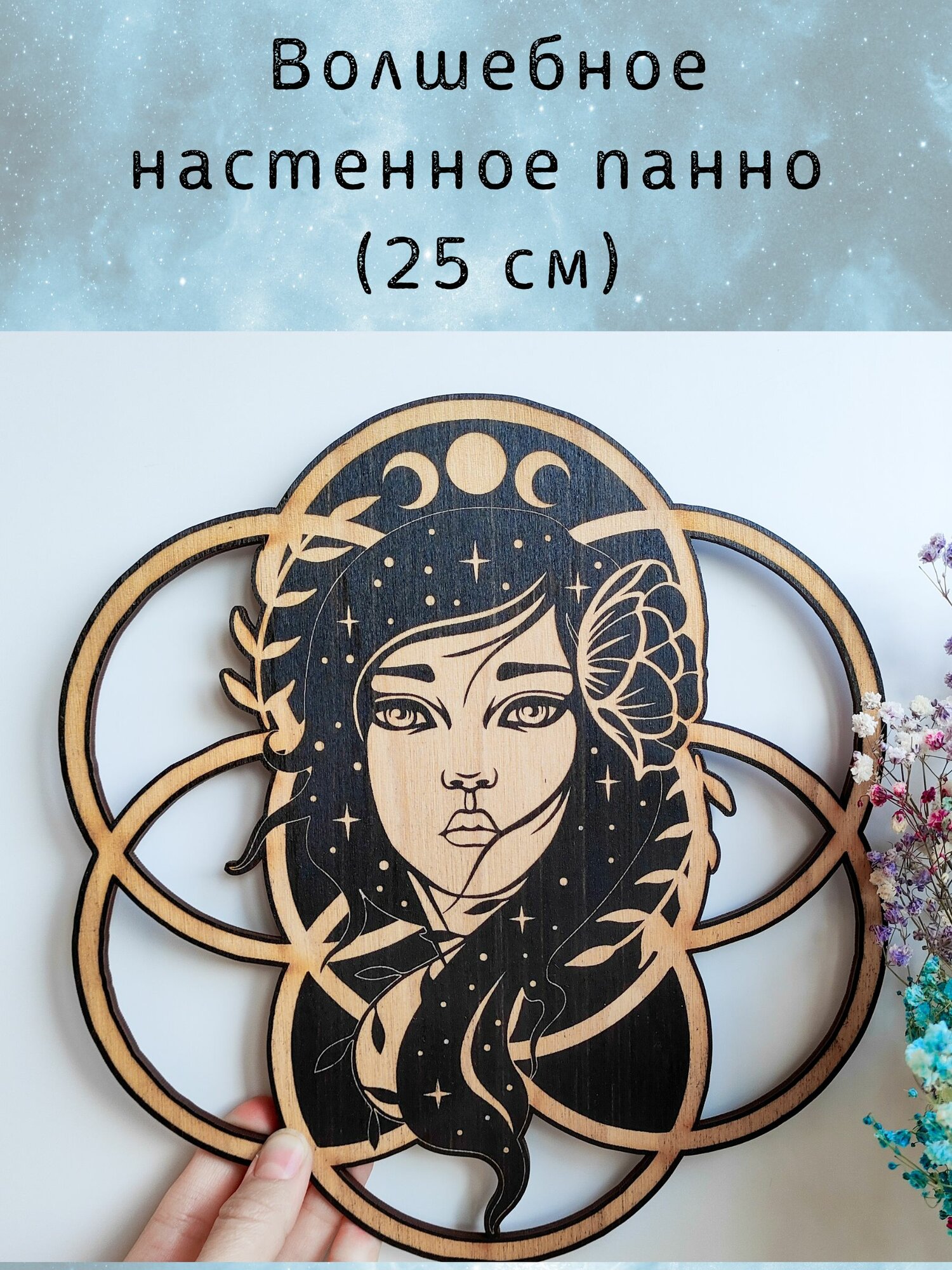 Девушка - настенный магический декор для ведьм, украшение алтаря