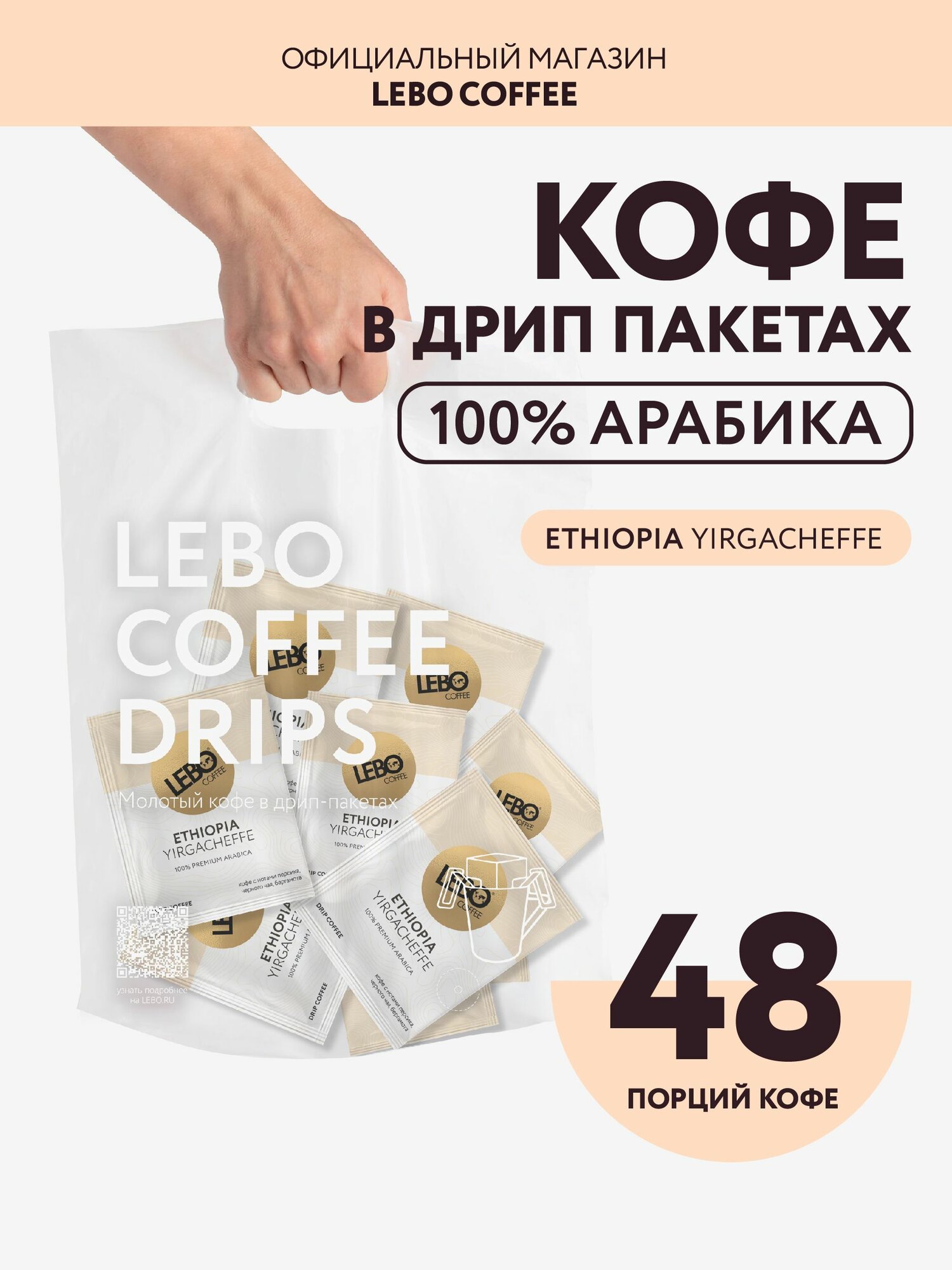 Дрип кофе LEBO MONO ETHIOPIA (48 шт.) 100% Арабика, моносорт из Эфиопии, родины кофе, с ярким ягодно-цветочным вкусом, большая упаковка для офиса и дома